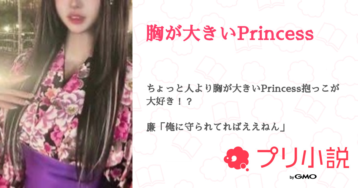 第212話：第208話（胸が大きいPrincess）｜無料スマホ夢小説ならプリ小説 byGMO